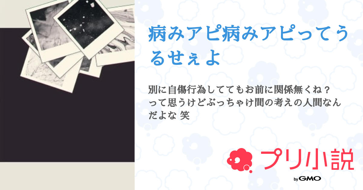 病みアピ病みアピってうるせぇよ 全1話 【連載中】（××あずま 自衛対象××さんの小説） 無料スマホ夢小説ならプリ小説 Bygmo